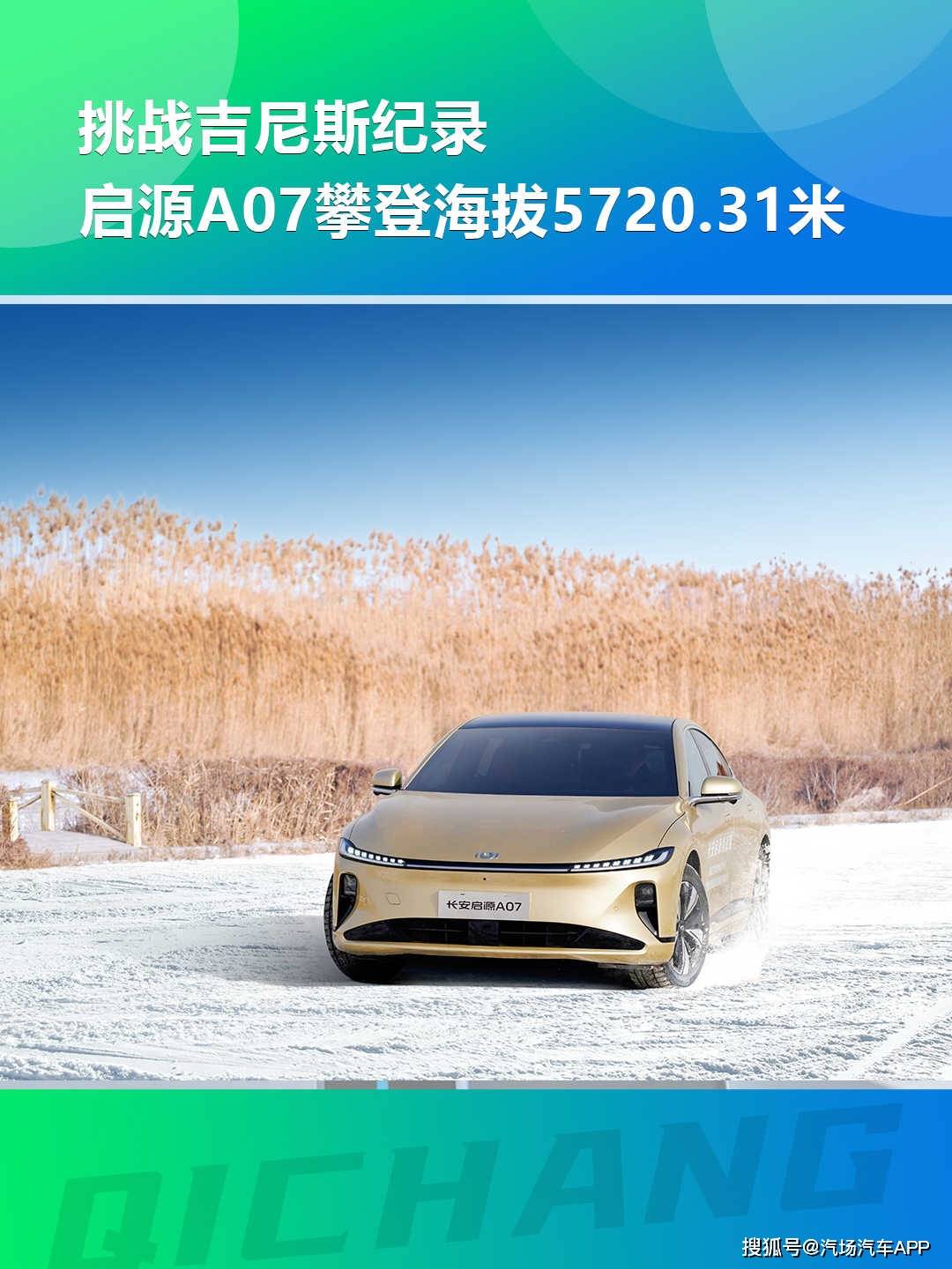 挑战吉尼斯，启源A07攀登最高海拔5720.31米_搜狐汽车_搜狐网