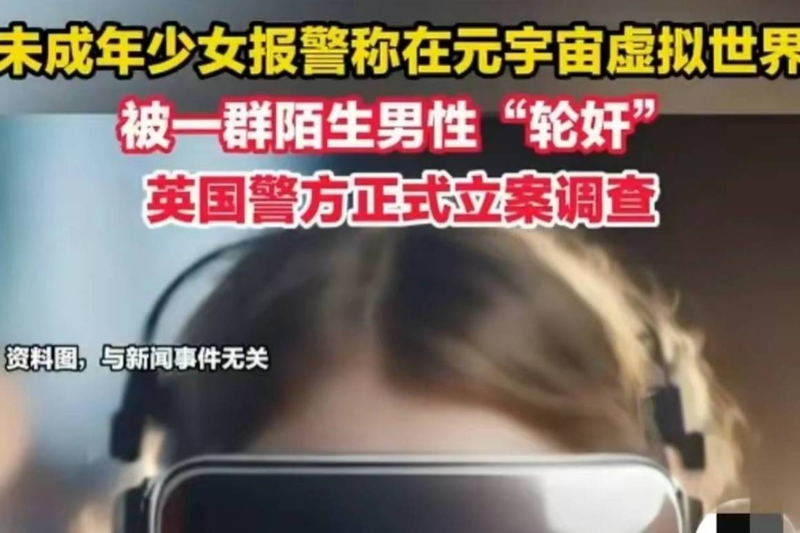 虚拟世界第一案:英国一少女称在元宇宙中被轮奸!全球网友沸腾了 游戏 犯罪 警方