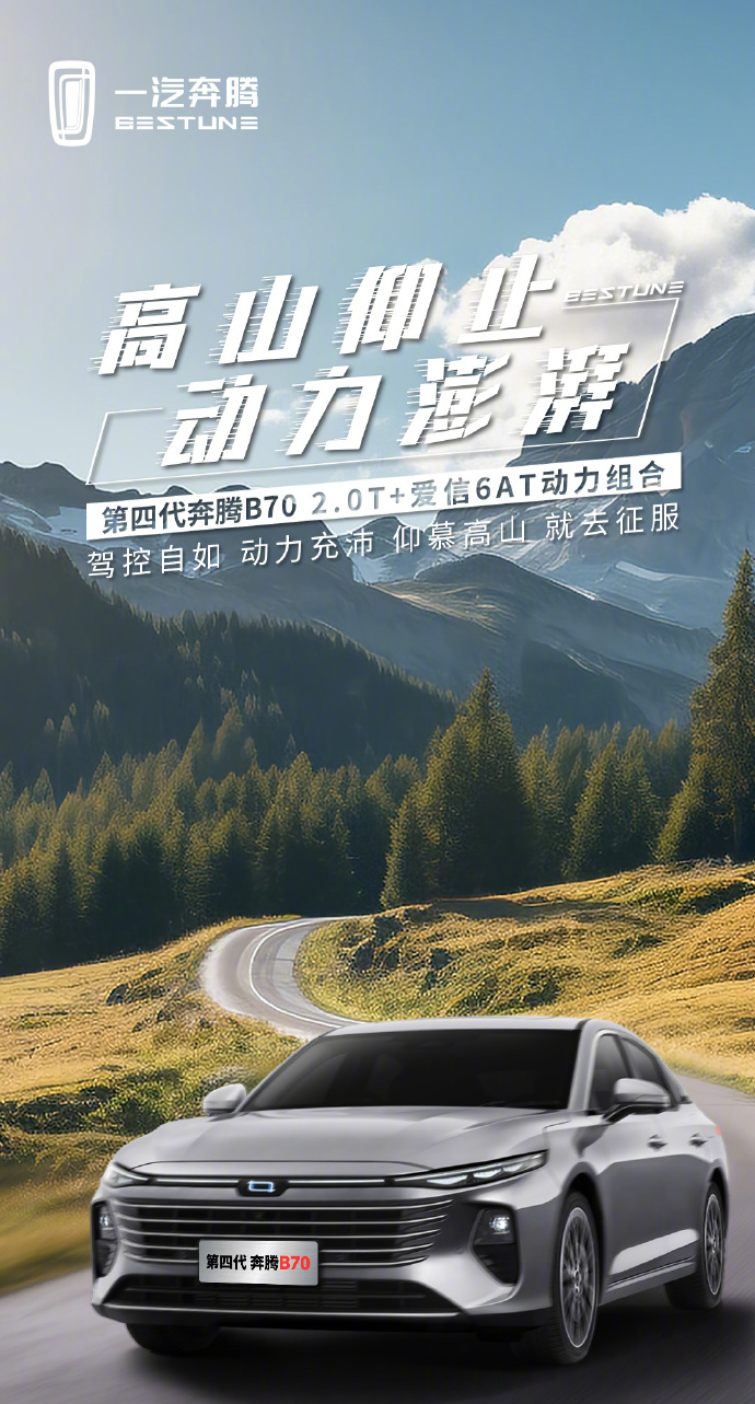 第四代奔腾B70 2.0T+爱信6AT动力组合，让驾控自如 乐趣横生_搜狐汽车_搜狐网