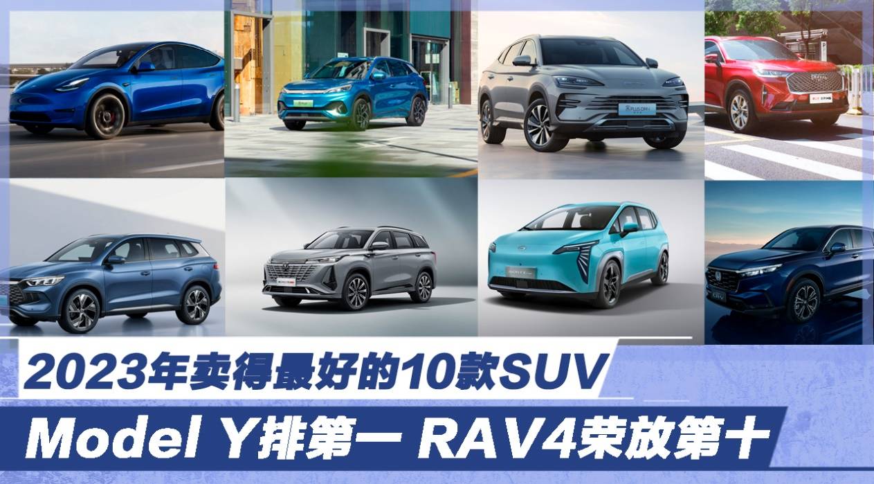 2023年卖得最好的10款SUV Model Y排第一 RAV4荣放第十_搜狐汽车_搜狐网