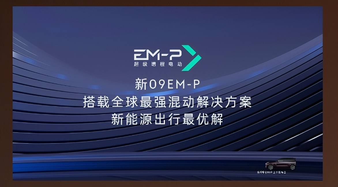 新领克09EM-P震撼上市，带来全新驾驶体验！_搜狐汽车_搜狐网
