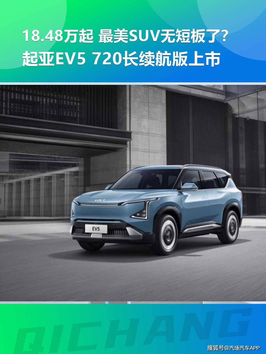 18.48万起，起亚EV5 720长续航版上市，最美SUV无短板了？_搜狐汽车_搜狐网