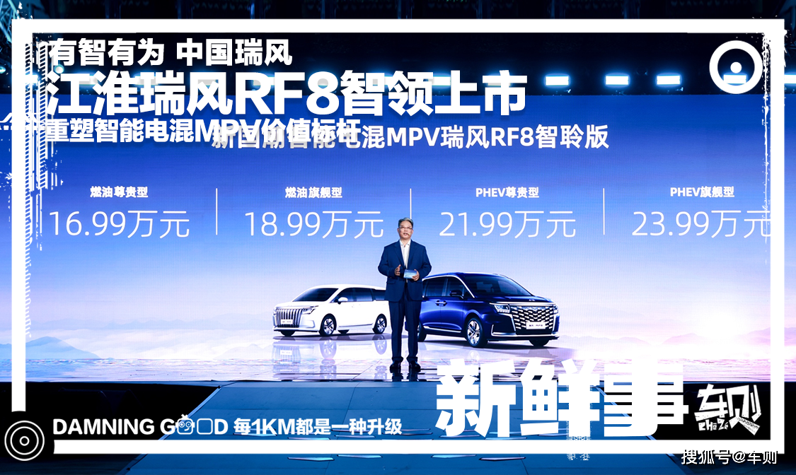 瑞风RF8上市：或为平价智能电混MPV最优解！仅16.99万元起_搜狐汽车_搜狐网