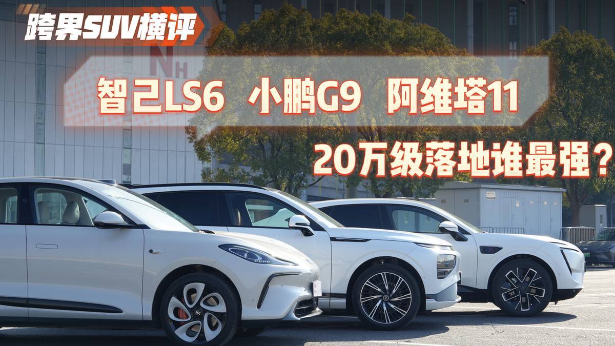 跨界SUV横评：智己LS6、小鹏G9和阿维塔11，20万级落地谁最强？_搜狐汽车_搜狐网
