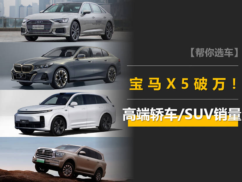A6L卖得比A4L多，X5破万，理想打破旧格局，1月高端轿车和SUV销量_搜狐汽车_搜狐网
