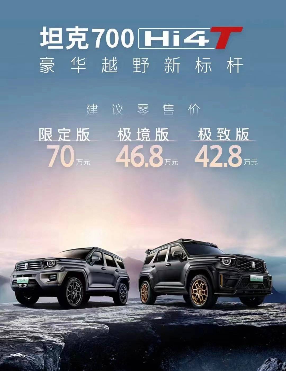 42.8万元起，性能与豪华拉满，坦克700 Hi4-T正式上市_搜狐汽车_搜狐网