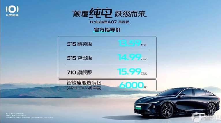 15.99买710续航真香！长安启源A07真香版正式上市_搜狐汽车_搜狐网