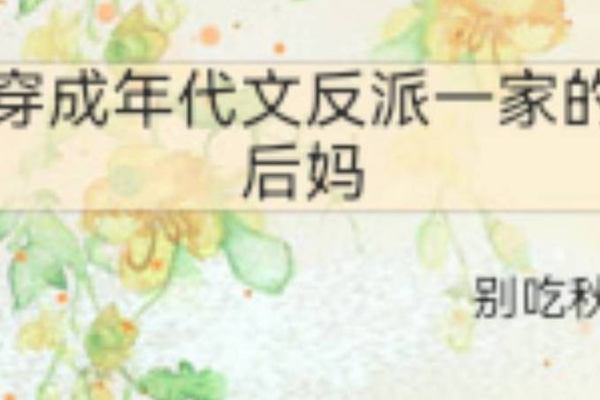 【推文】女主后妈养娃系列小说，五星推荐，告别书荒叶栩阮龄系统