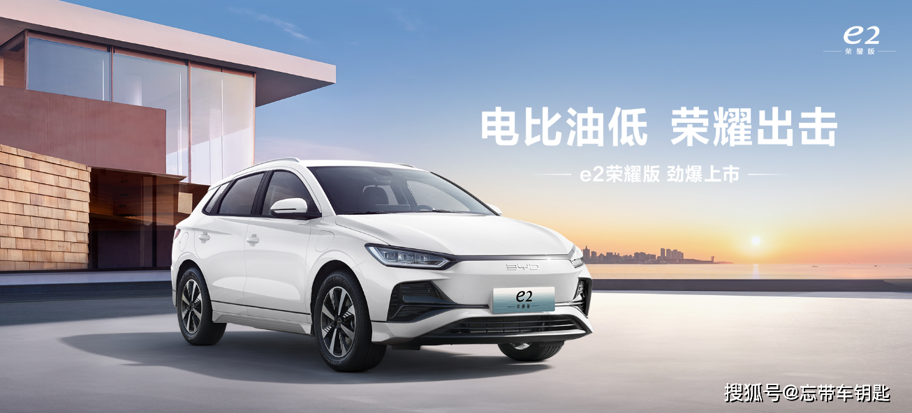 8.98万起，纯电续航405Km，比亚迪e2荣耀版上市_搜狐汽车_搜狐网