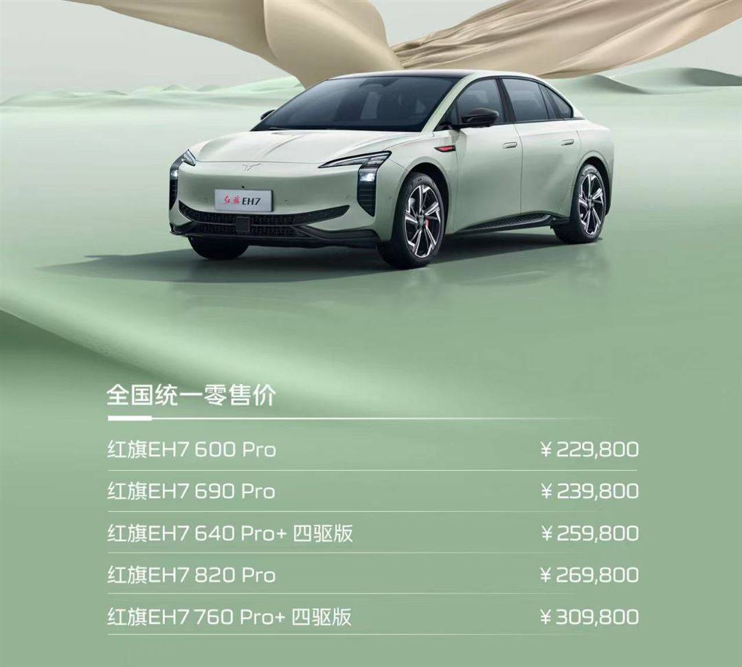 红旗EH7上市，22.98万起售压力给到小米SU7？_搜狐汽车_搜狐网