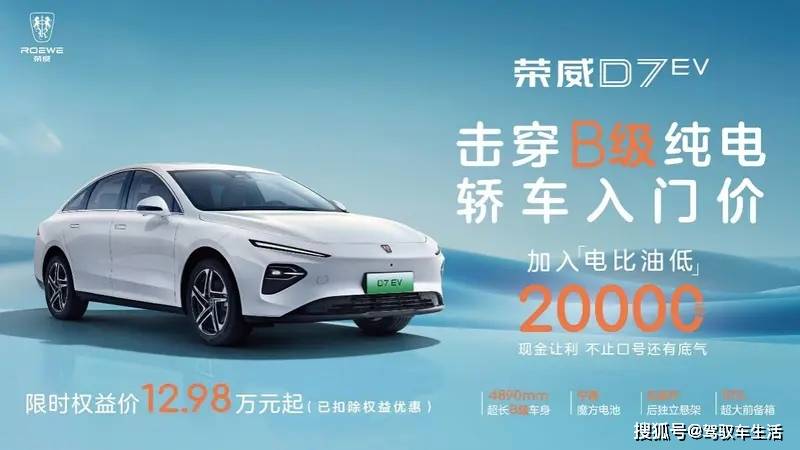 真香！荣威D7 EV限时优惠12.98万起 击穿B级纯电轿车入门价_搜狐汽车_搜狐网