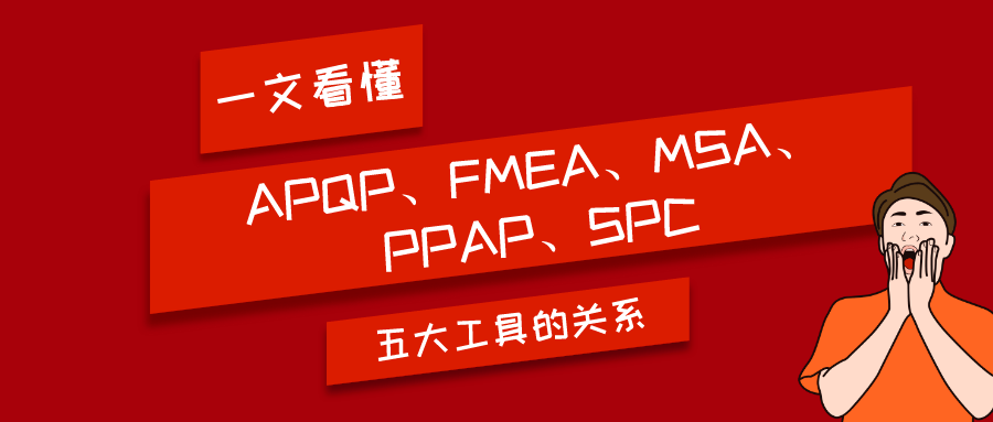 一文看懂APQP、FMEA、MSA、PPAP、SPC五大工具的关系_测量_过程_分析