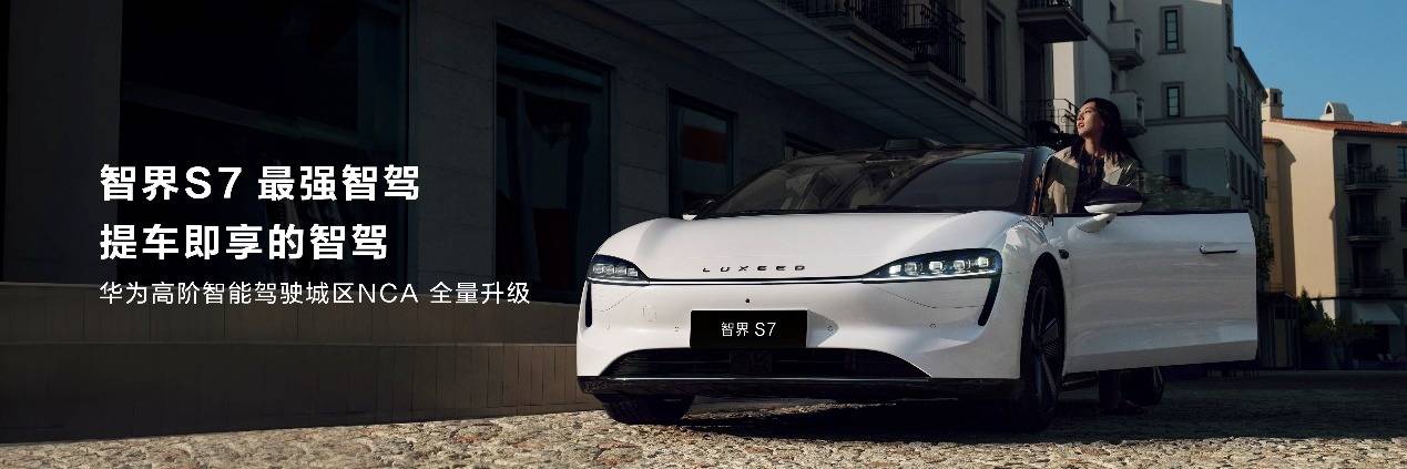 智界S7焕新发布，无图NCA交付即可用_搜狐汽车_搜狐网