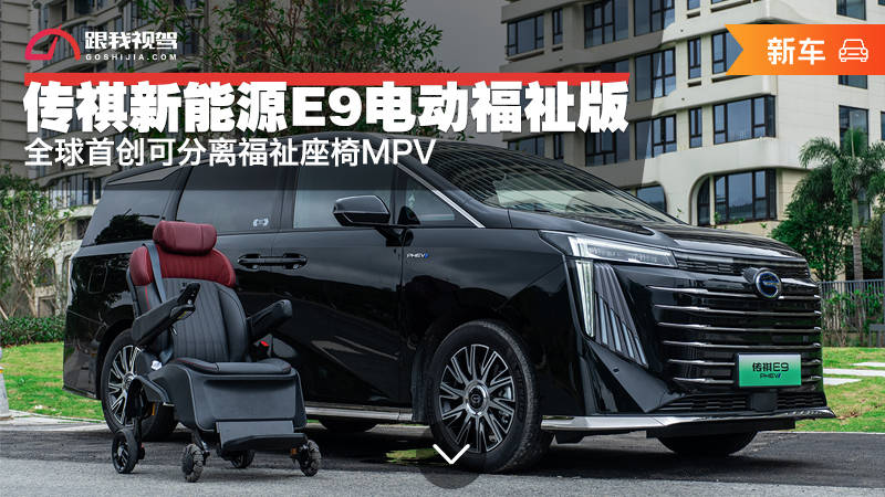 全球首创可分离福祉座椅MPV 传祺新能源E9电动福祉版正式下线_搜狐汽车_搜狐网