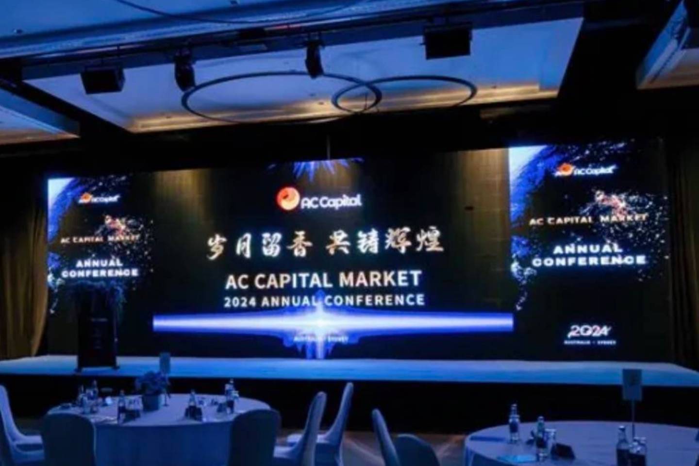 AC资本（AC Capital）“岁月留香，共铸辉煌”17周年盛典_全球_市场_创新