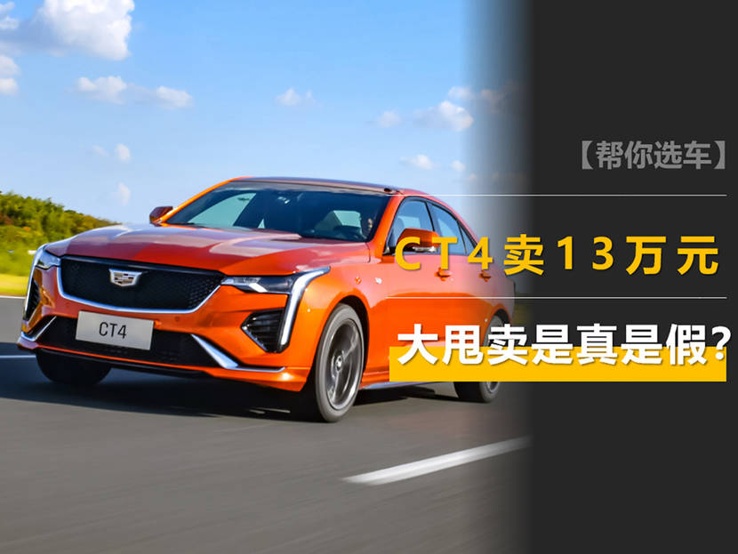 “凯迪拉克CT4卖13万”冲上热搜，总统座驾大甩卖是真是假？_搜狐汽车_搜狐网