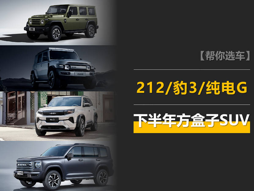 方盒子SUV下半年新车计划：全新212/豹3/纯电G级看好哪个？_搜狐汽车_搜狐网