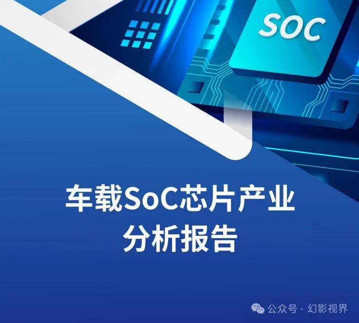 芯片专题：车载SoC芯片产业分析报告（2024）_搜狐汽车_搜狐网