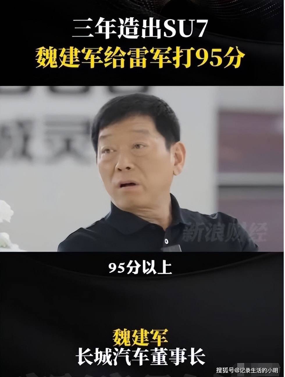三年造出SU7，长城董事长魏建军给雷军打95分_搜狐汽车_搜狐网