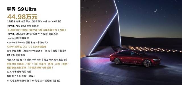 享界S9首销告捷，72小时大定超4800台，凭什么上市即爆款?-智能车-资讯-头部财经