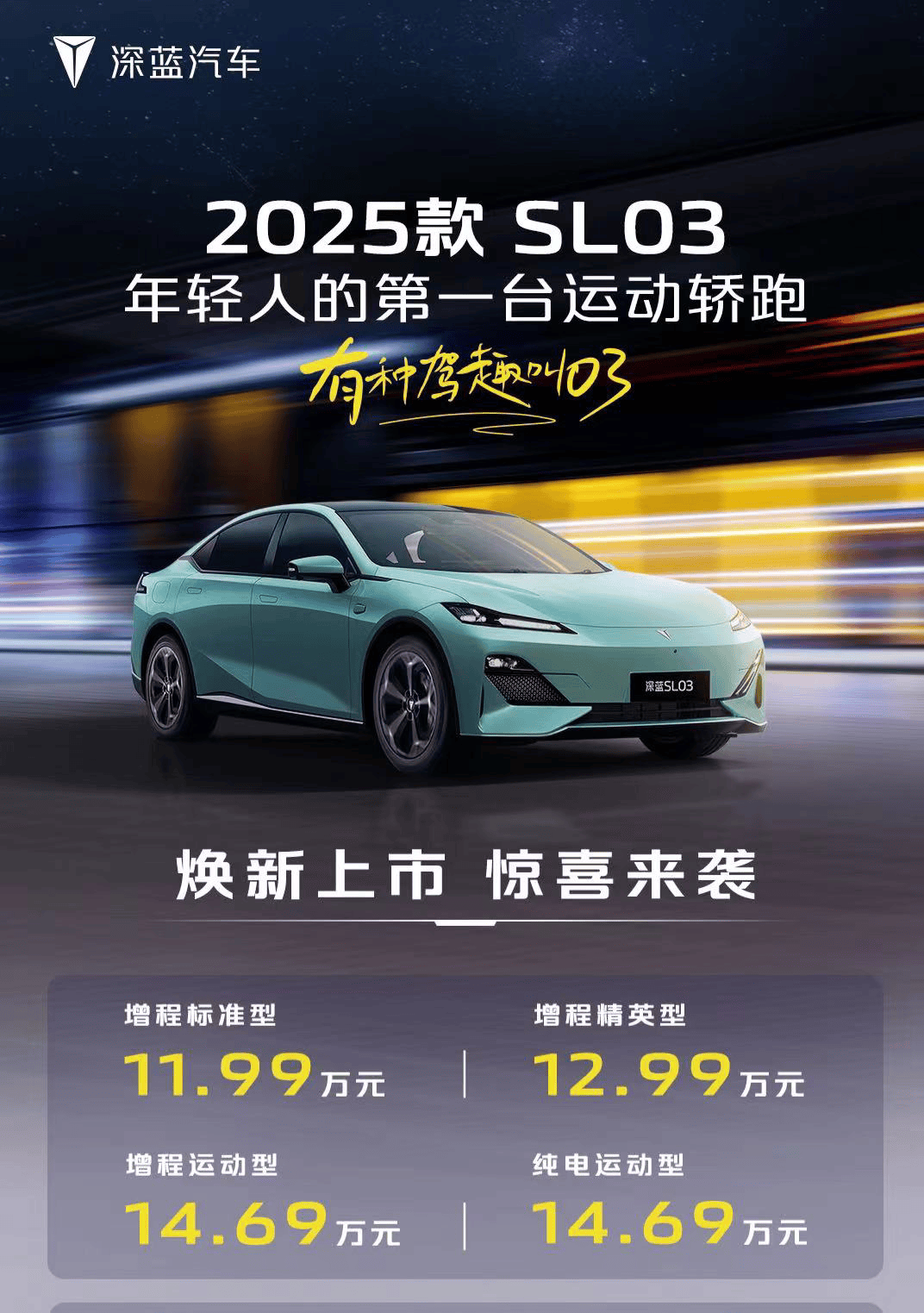 助力深蓝加速度，深蓝2025款SL03焕新上市_搜狐汽车_搜狐网