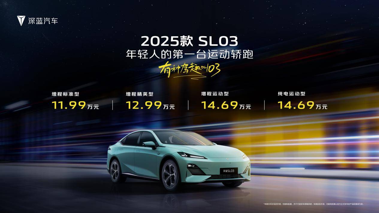 深蓝2025款 SL03焕新上市 售价11.99万元起_搜狐汽车_搜狐网