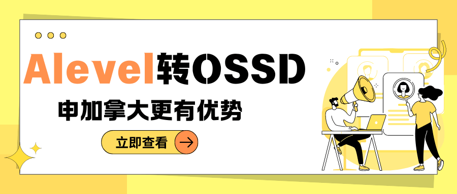 A-Level转OSSD，深圳学子用OSSD申请加拿大名校更简单！女王OSSD10月还可插班_Alevel_课程_学术