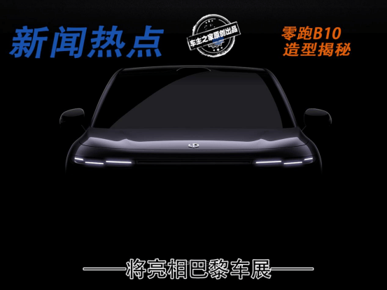 酷似玛莎拉蒂？首发LEAP3.5架构，零跑B10将在巴黎车展首发亮相_搜狐汽车_搜狐网