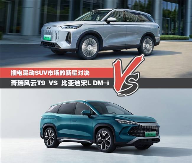 奇瑞风云T9与比亚迪宋L DM-i，插电混动SUV市场的新星对决_搜狐汽车_搜狐网