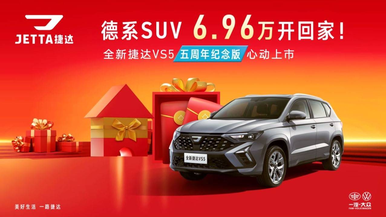 6.96万起，全新捷达VS5五周年纪念版开启SUV新篇章_搜狐汽车_搜狐网