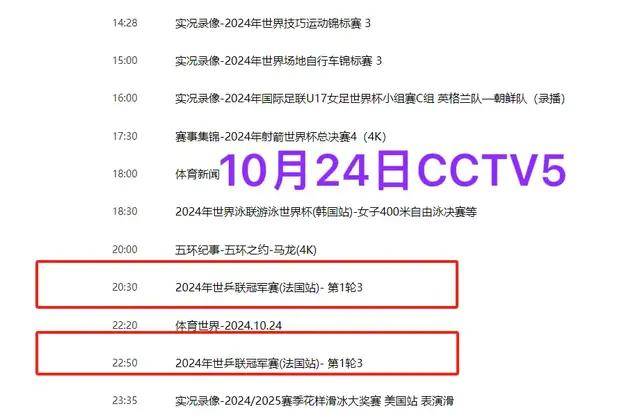 中央5套直播乒乓球时间表：10月24日CCTV5节目表，CCTV5+节目单！_向鹏_比赛_游泳