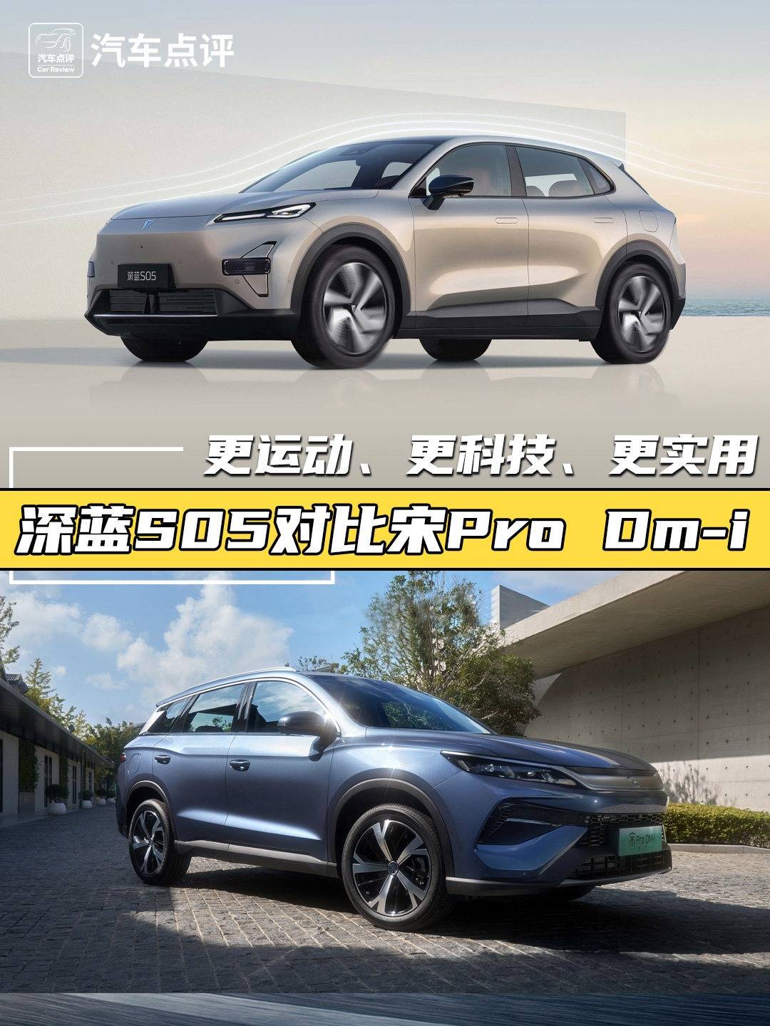 更运动、更科技、更实用 深蓝S05对比宋Pro Dm-i_搜狐汽车_搜狐网