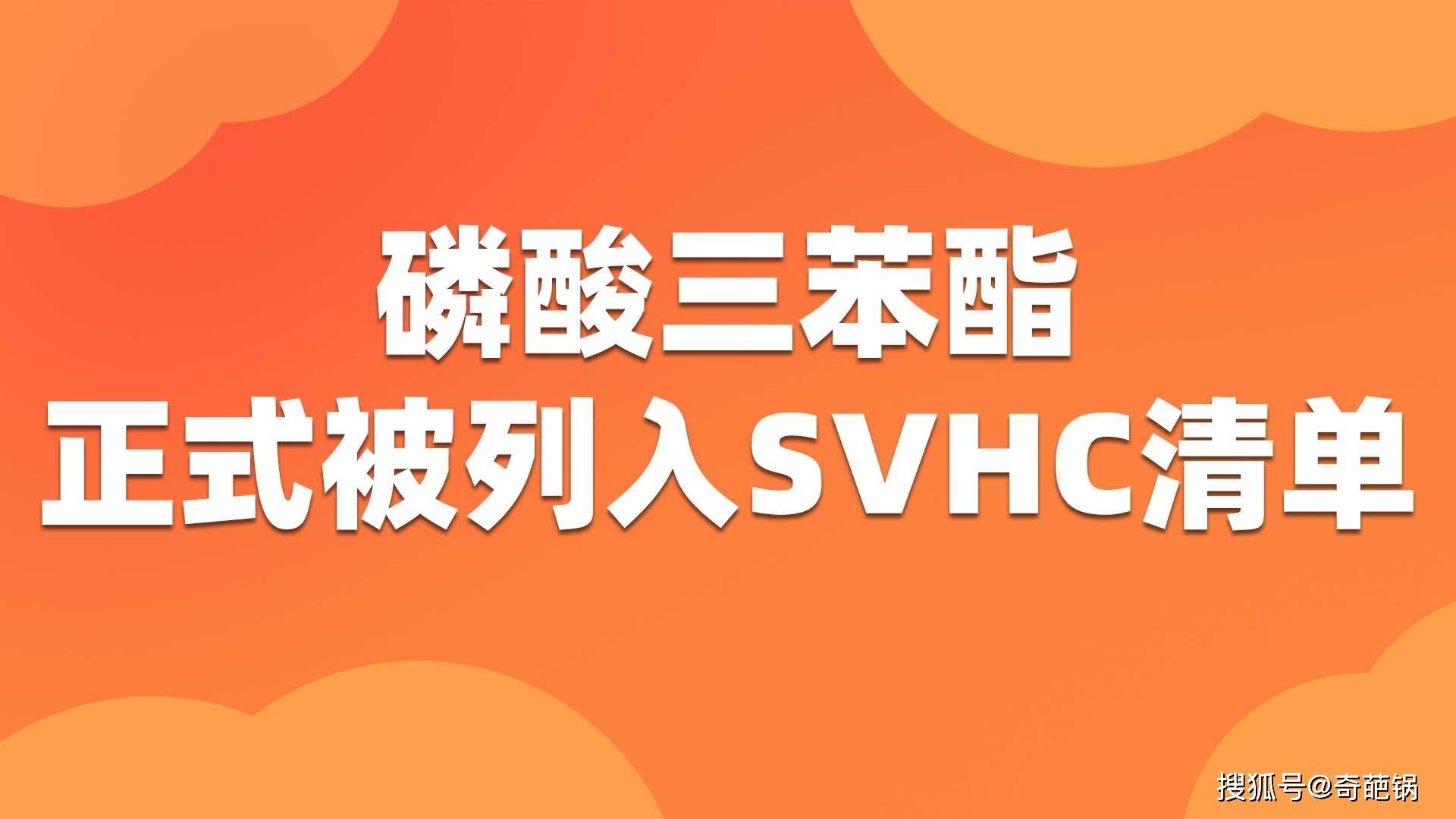 磷酸三苯酯正式被列入SVHC清单-沃特虹彩检测_物质_进行_企业