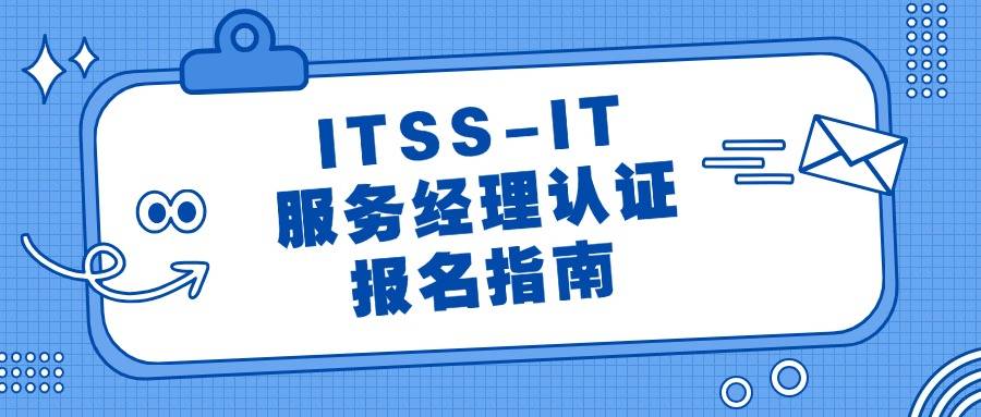 ITSS-IT服务项目经理报考指南与流程_培训_考试_认证
