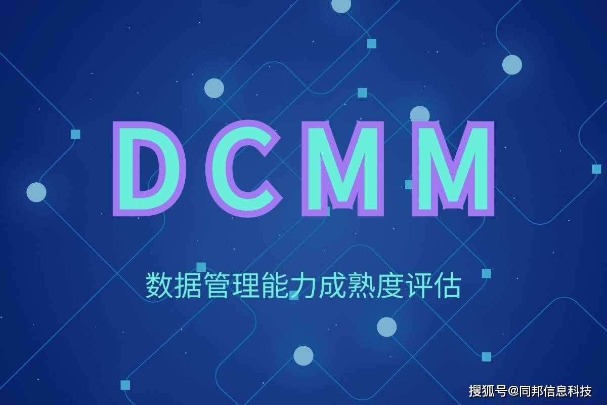 什么是DCMM资质认证？_评估_数据_管理