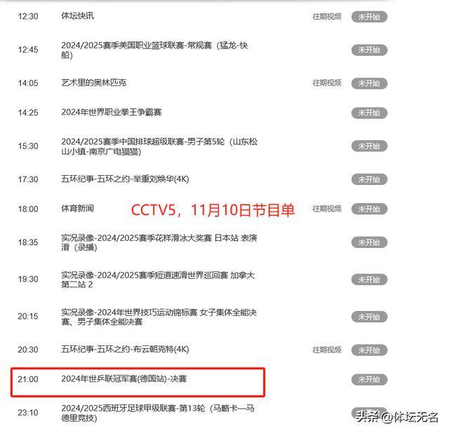 11月10日中央5台直播乒乓球：CCTV5、CCTV5 节目单！国乒两场决赛_卡尔伯格_NBA_快船