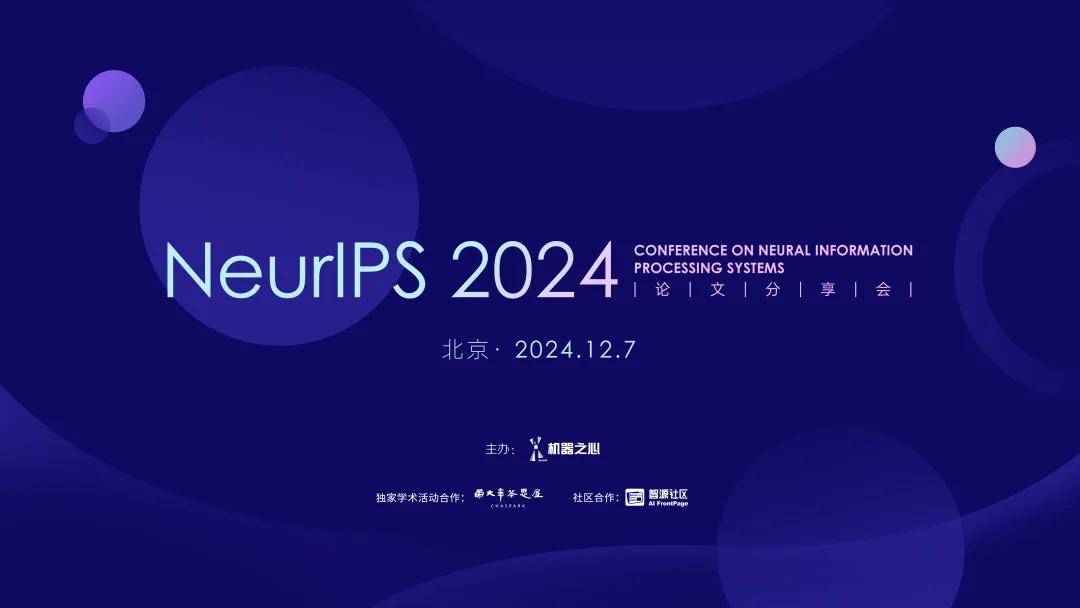 NeurIPS 2024线下论文分享会启动，机器之心邀你共赴学术盛会_社区_Poster_https
