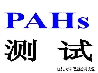 PAHs认证是什么，哪些产品要做PAHs检测报告？各国对PAHs的要求_限制_法规_进行