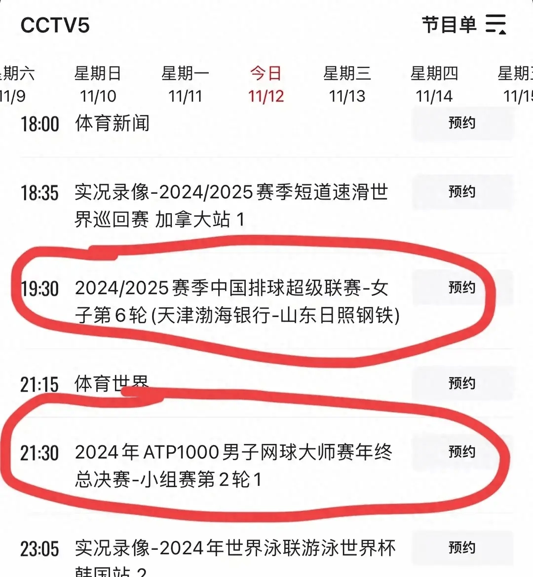 11月12日今晚19:30中央5套CCTV5 CCTV5+直播节目预告_网球_赛事_体育