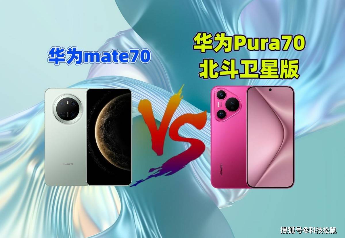 华为mate70对比Pura70，都是麒麟9010，体验差距小差价700+_方面_北斗_卫星