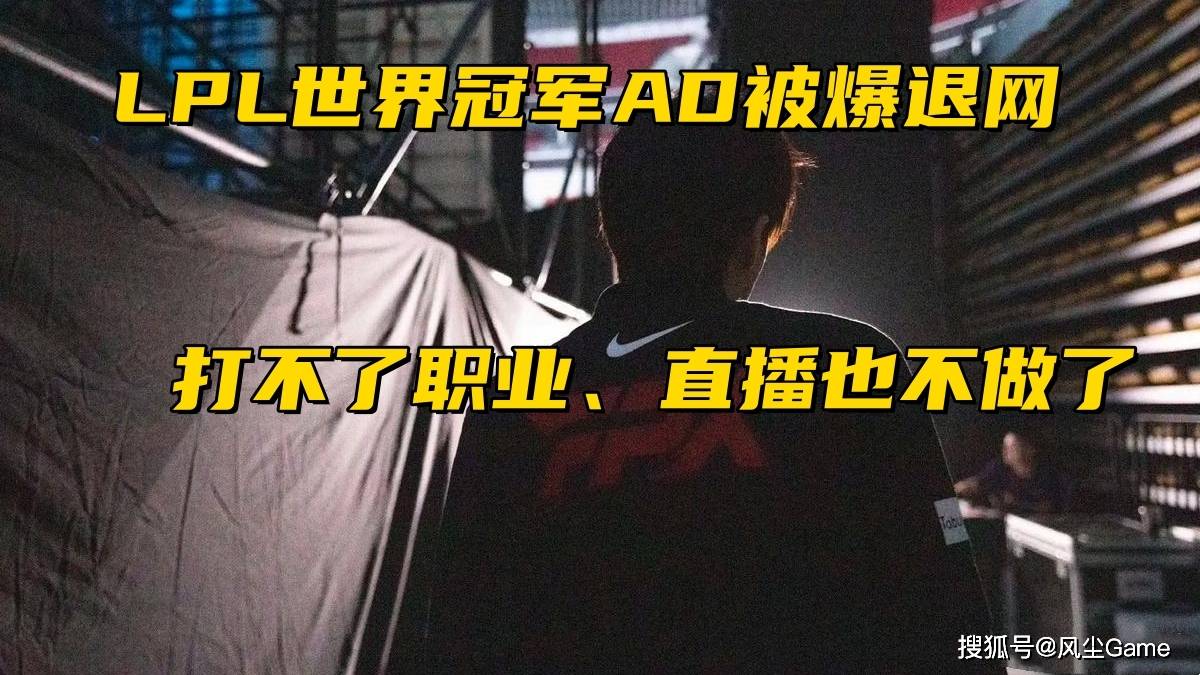 LPL世界冠军AD退圈？MLGX联动Doinb被喷，TheShy成为山西推广大使_直播_解说_林伟翔