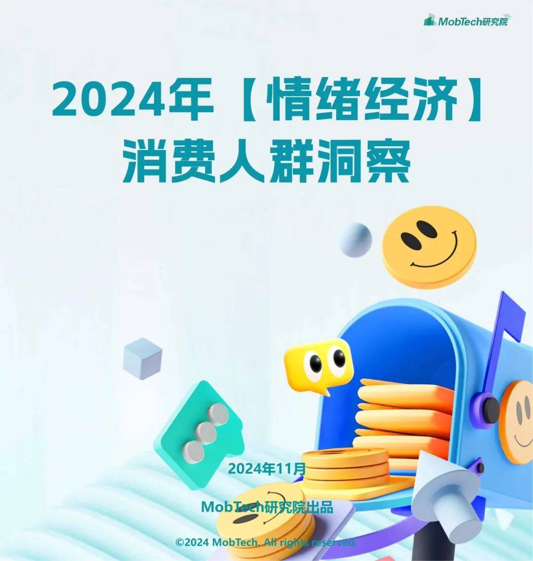 2024年情绪经济消费人群洞察报告pdf_MobTech_情感_这一趋势