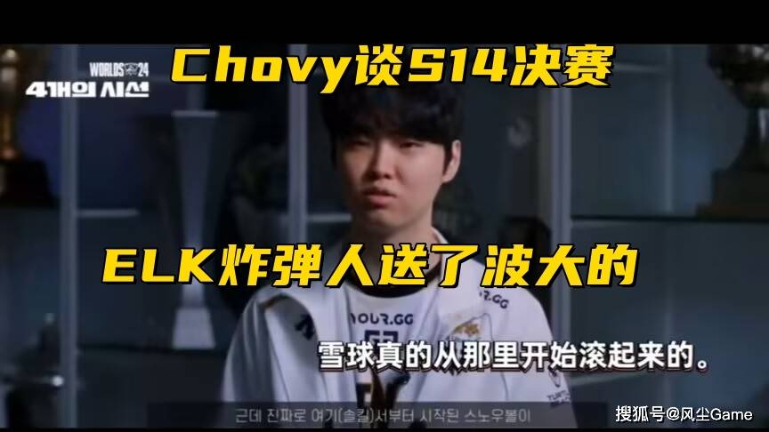 LOL头部主播惨遭偷家！Chovy公开处刑ELK：他S14决赛，送了波大的_直播_Uzi_比赛日
