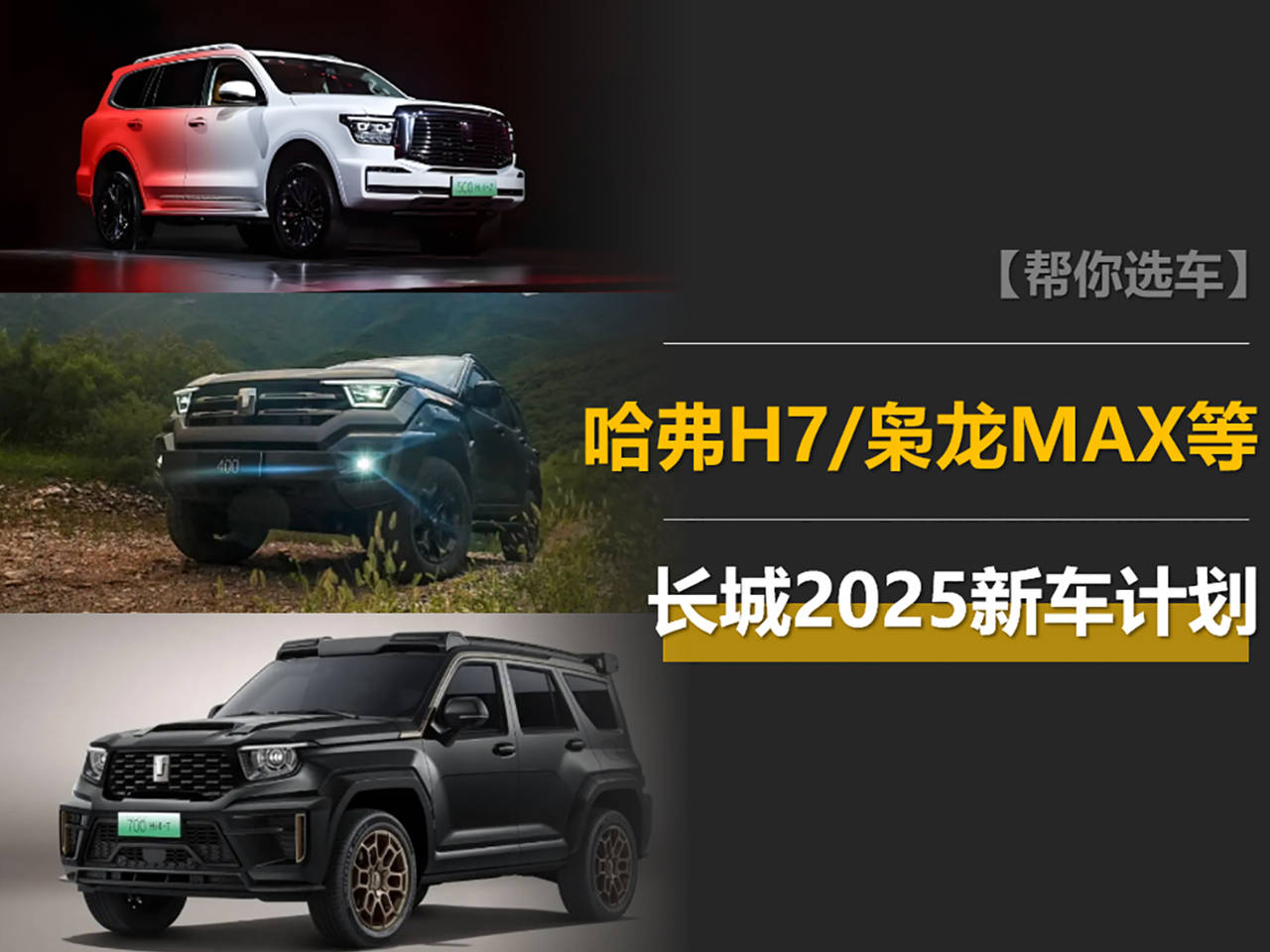 长城2025新车计划：重拾哈弗H7，枭龙MAX换代，Hi4-Z陆续装车_搜狐汽车_搜狐网