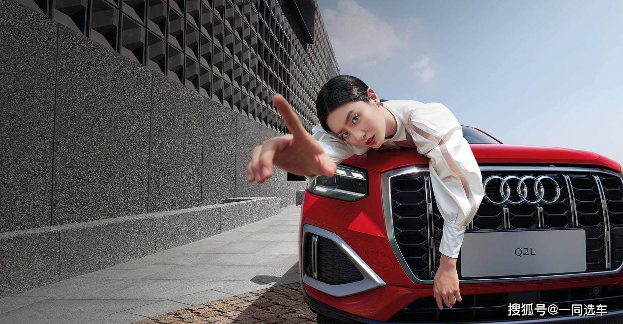 豪华品牌“白菜价”，2025款奥迪Q2L降价超5万_搜狐汽车_搜狐网