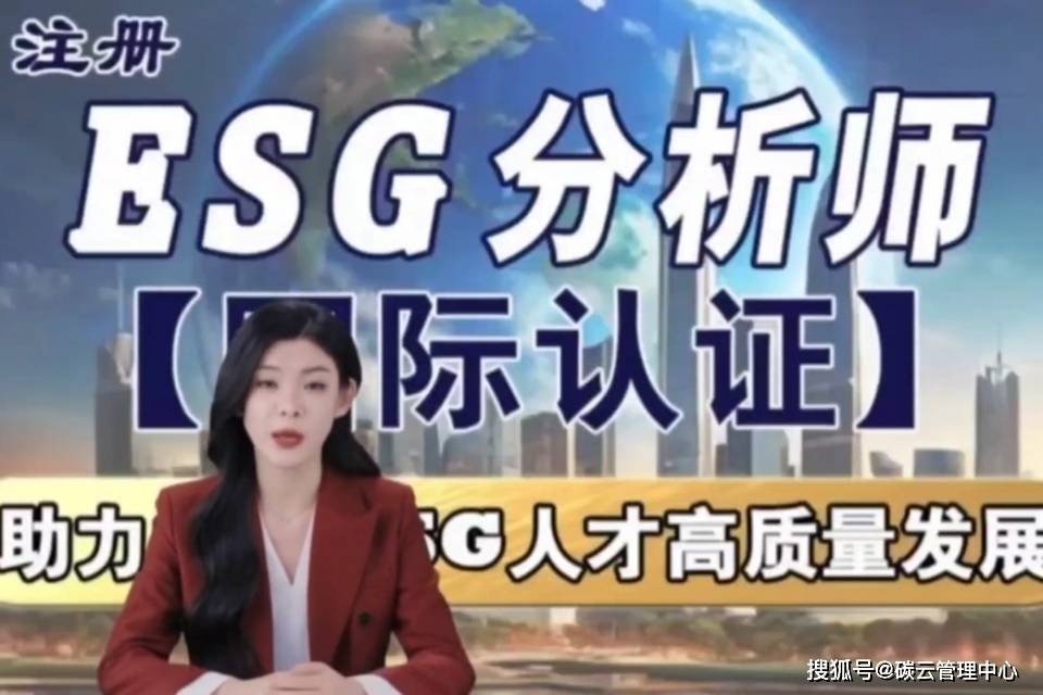 高薪逆袭！国际ESG分析师认证点亮职业转型破局之路！