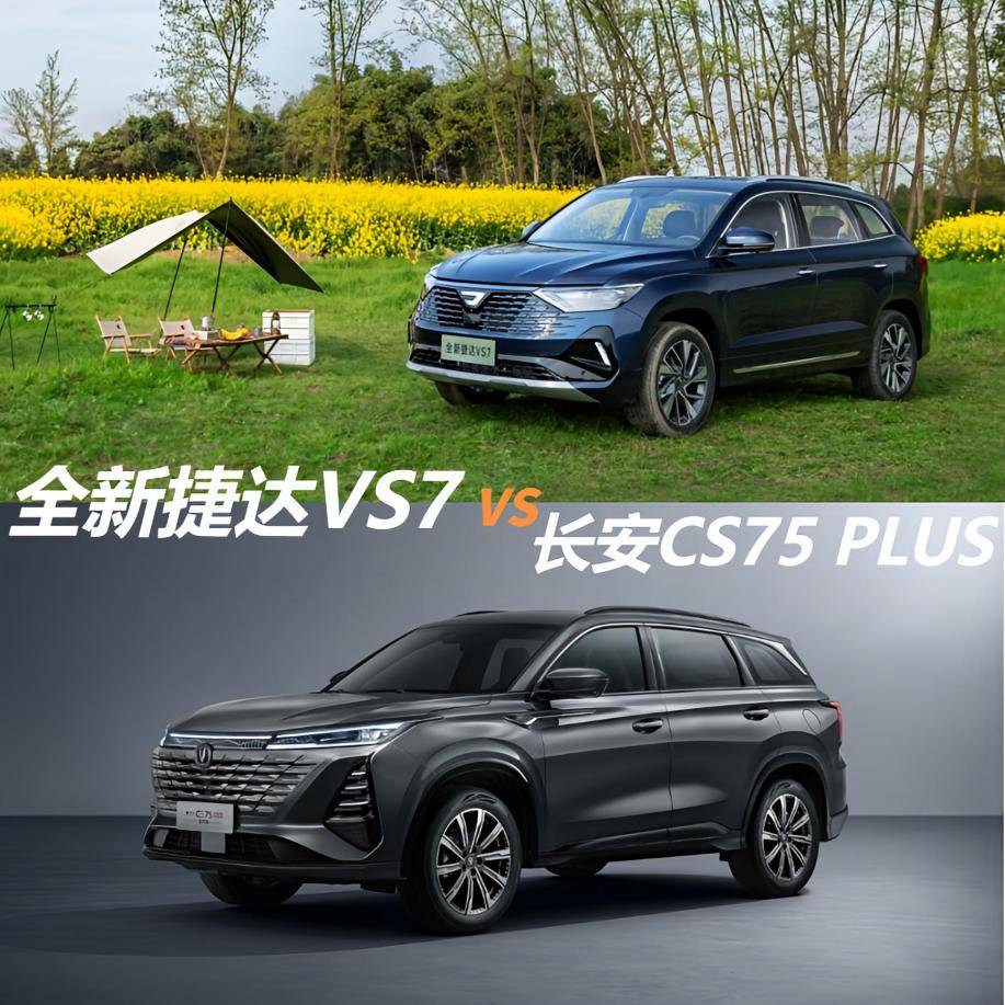 春季出行，全新捷达VS7与长安CS75 PLUS谁是优选？_搜狐汽车_搜狐网