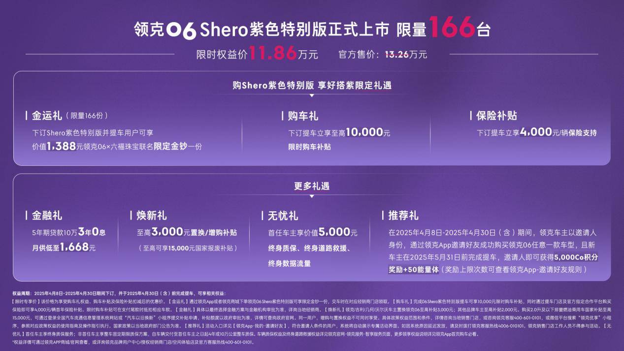 限量166台，领克06 Shero紫色特别版正式上市_搜狐汽车_搜狐网