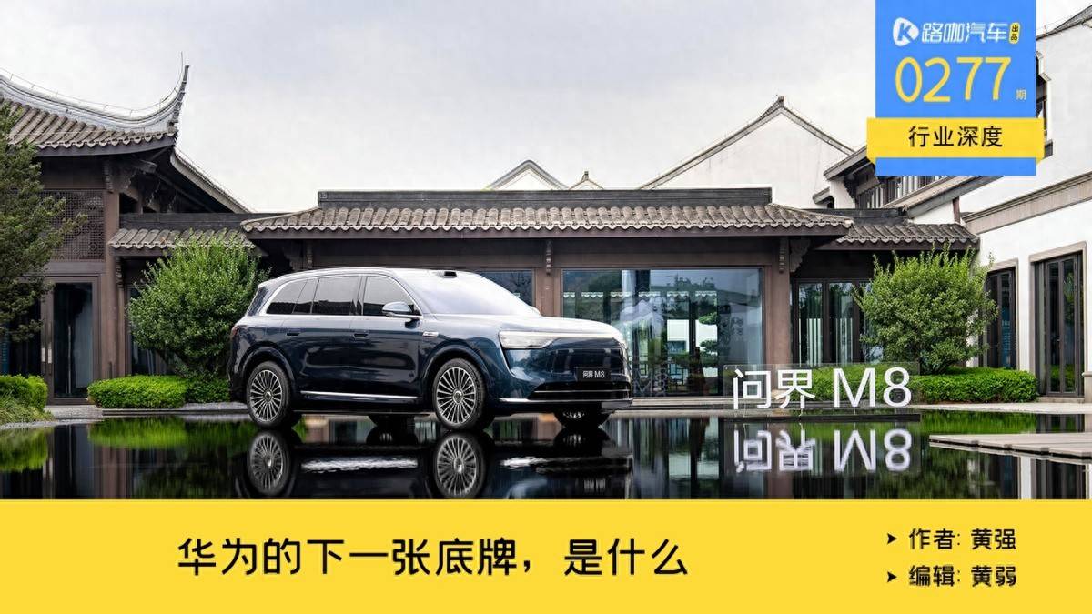 问界M8月销2万？抢走上海车展风头，华为下张底牌是什么_搜狐汽车_搜狐网