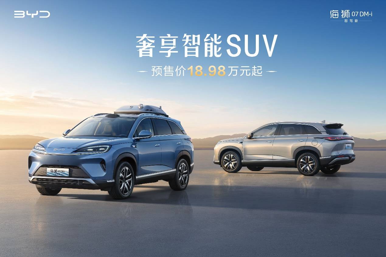 比亚迪奢享智能SUV海狮07DM-i智驾版正式开启预售18.98万元起_搜狐汽车_搜狐网